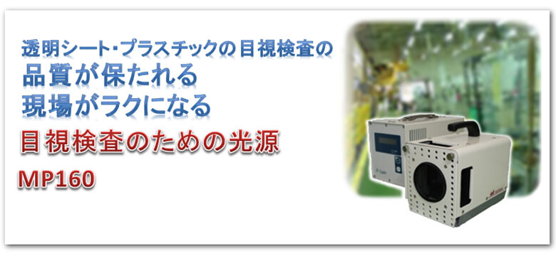 外観検査用点光源装置 MP160 - セリック株式会社